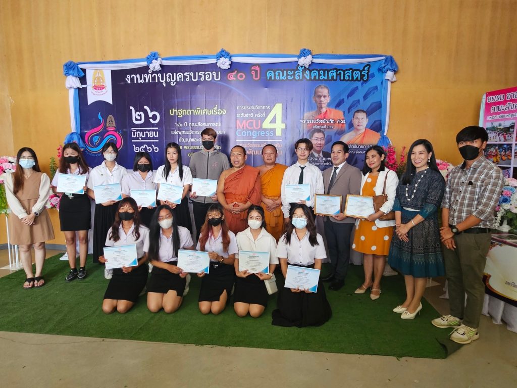 งานประชุมวิชาการระดับชาติ ครั้งที่ ๔ (MCU Congress 4) – คณะสังคมศาสตร์