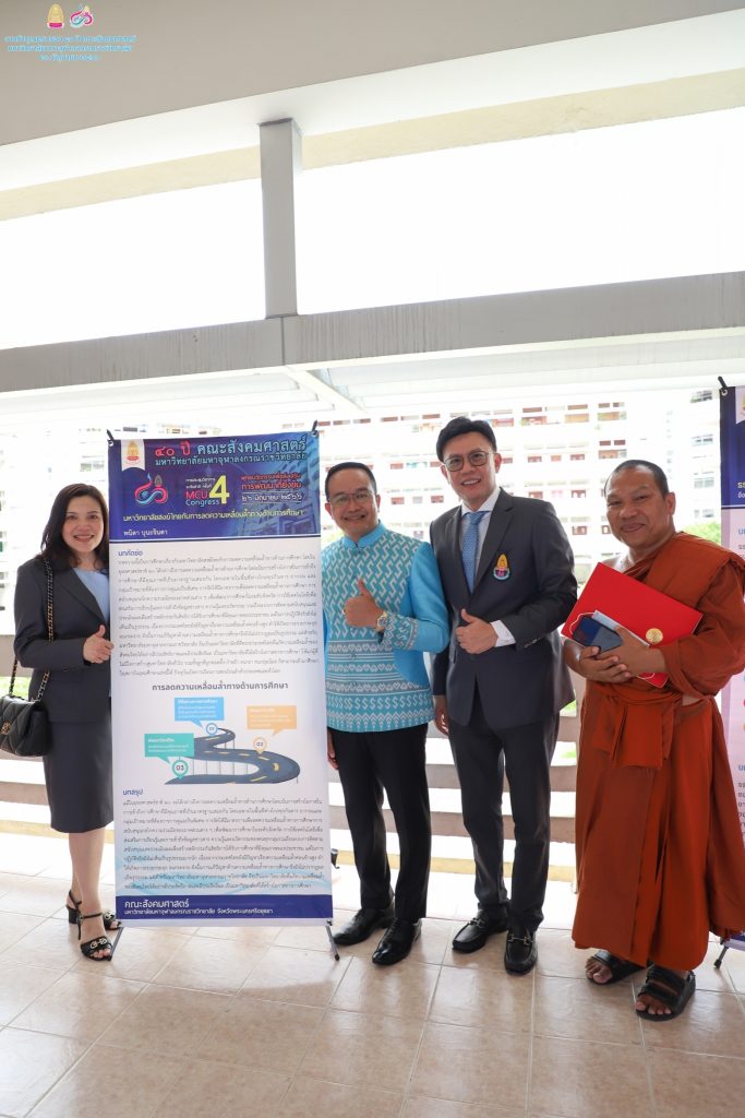 งานประชุมวิชาการระดับชาติ ครั้งที่ ๔ (MCU Congress 4) – คณะสังคมศาสตร์